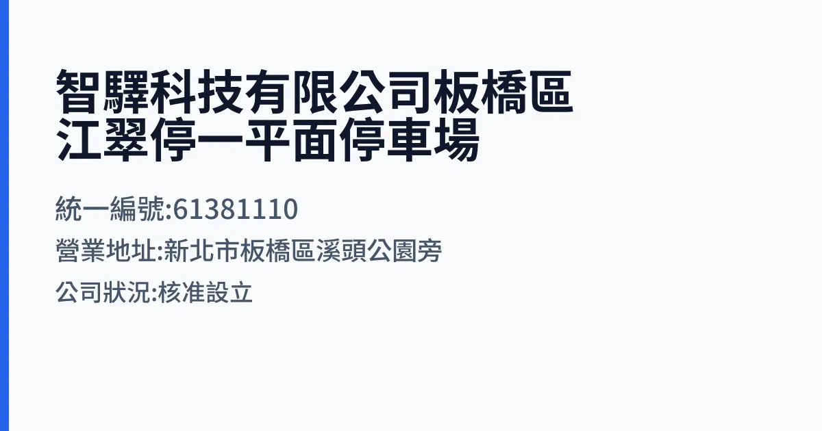 智驛科技有限公司板橋區江翠停一平面停車場 - 統編 61381110(新北市) 公司登記資料與營業項目詳細圖表