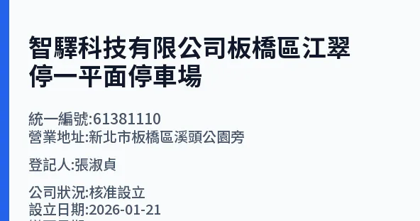 智驛科技有限公司板橋區江翠停一平面停車場的照片-統編 61381110(新北市) 公司登記資料與營業項目詳細圖表