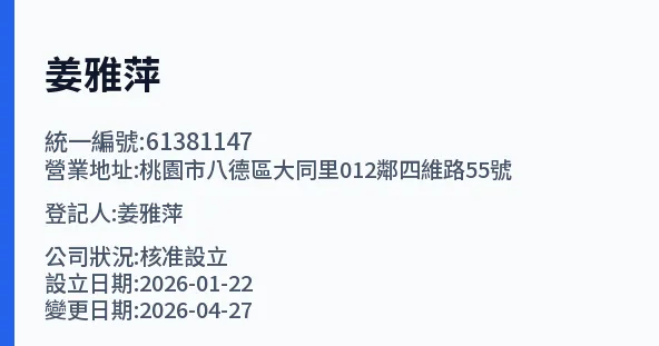 姜雅萍的照片-統編 61381147(桃園市) 公司登記資料與營業項目詳細圖表