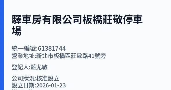 驛車房有限公司板橋莊敬停車場的照片-統編 61381744(新北市) 公司登記資料與營業項目詳細圖表