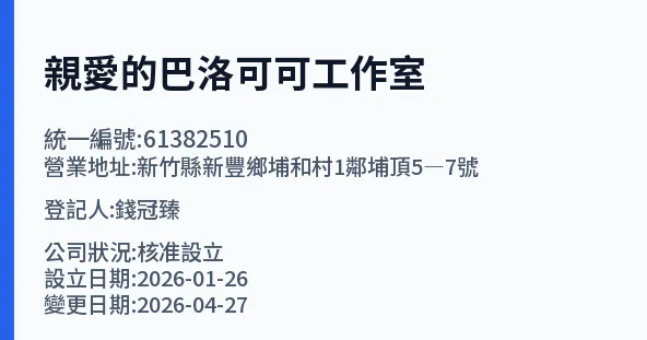 親愛的巴洛可可工作室的照片-統編 61382510(新竹縣) 公司登記資料與營業項目詳細圖表