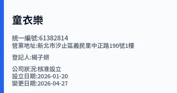 童衣樂的照片-統編 61382814(新北市) 公司登記資料與營業項目詳細圖表
