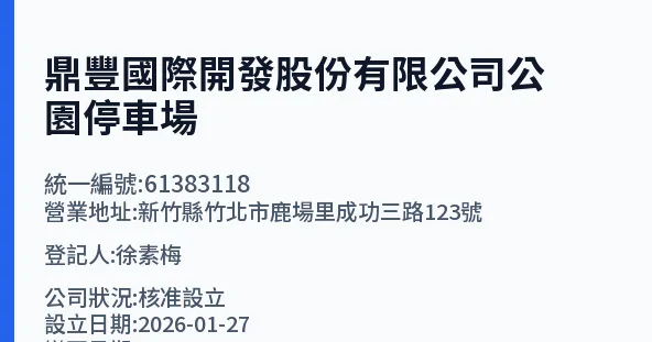 鼎豐國際開發股份有限公司公園停車場的照片-統編 61383118(新竹縣) 公司登記資料與營業項目詳細圖表