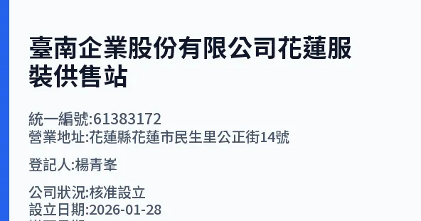 臺南企業股份有限公司花蓮服裝供售站的照片-統編 61383172(花蓮縣) 公司登記資料與營業項目詳細圖表