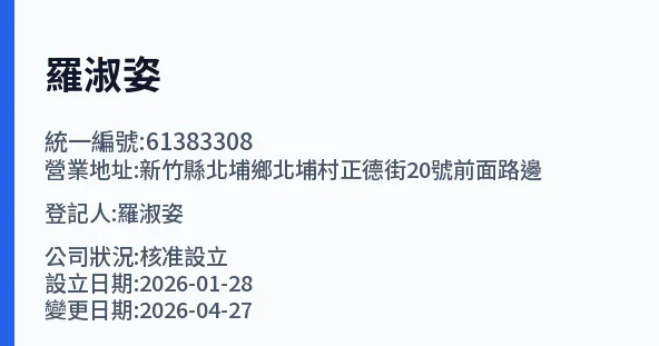 羅淑姿的照片-統編 61383308(新竹縣) 公司登記資料與營業項目詳細圖表