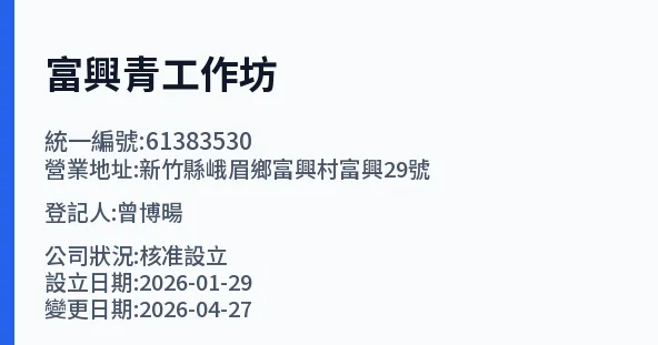 富興青工作坊的照片-統編 61383530(新竹縣) 公司登記資料與營業項目詳細圖表