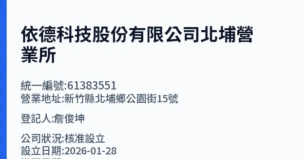 依德科技股份有限公司北埔營業所的照片-統編 61383551(新竹縣) 公司登記資料與營業項目詳細圖表