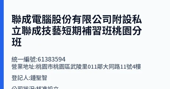 聯成電腦股份有限公司附設私立聯成技藝短期補習班桃園分班的照片-統編 61383594(桃園市) 公司登記資料與營業項目詳細圖表