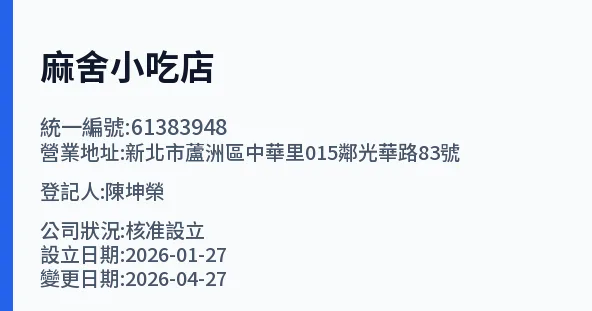 麻舍小吃店的照片-統編 61383948(新北市) 公司登記資料與營業項目詳細圖表