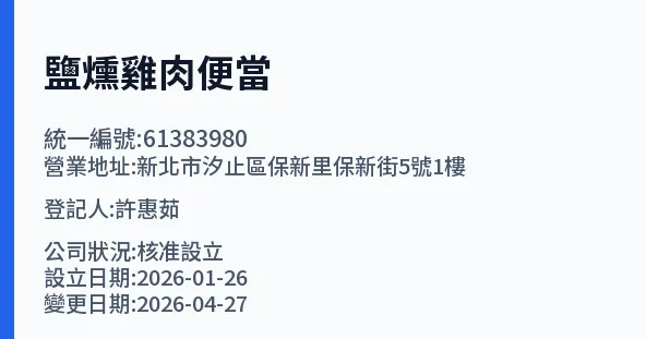 鹽燻雞肉便當的照片-統編 61383980(新北市) 公司登記資料與營業項目詳細圖表