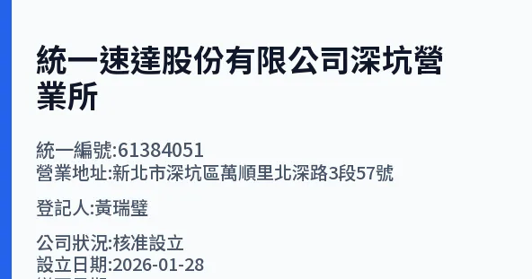 統一速達股份有限公司深坑營業所的照片-統編 61384051(新北市) 公司登記資料與營業項目詳細圖表