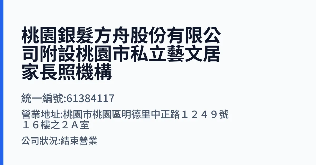 桃園銀髮方舟股份有限公司附設桃園市私立藝文居家長照機構 - 統編 61384117(桃園市) 公司登記資料與營業項目詳細圖表