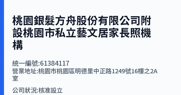桃園銀髮方舟股份有限公司附設桃園市私立藝文居家長照機構的照片-統編 61384117(桃園市) 公司登記資料與營業項目詳細圖表