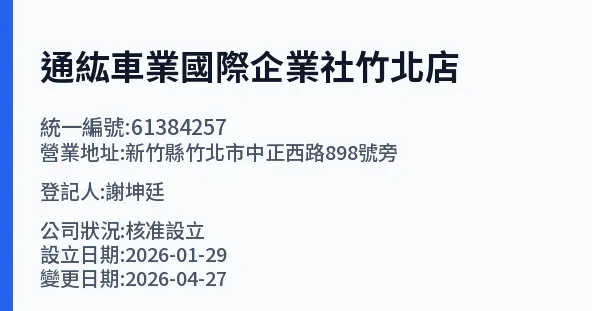 通紘車業國際企業社竹北店的照片-統編 61384257(新竹縣) 公司登記資料與營業項目詳細圖表