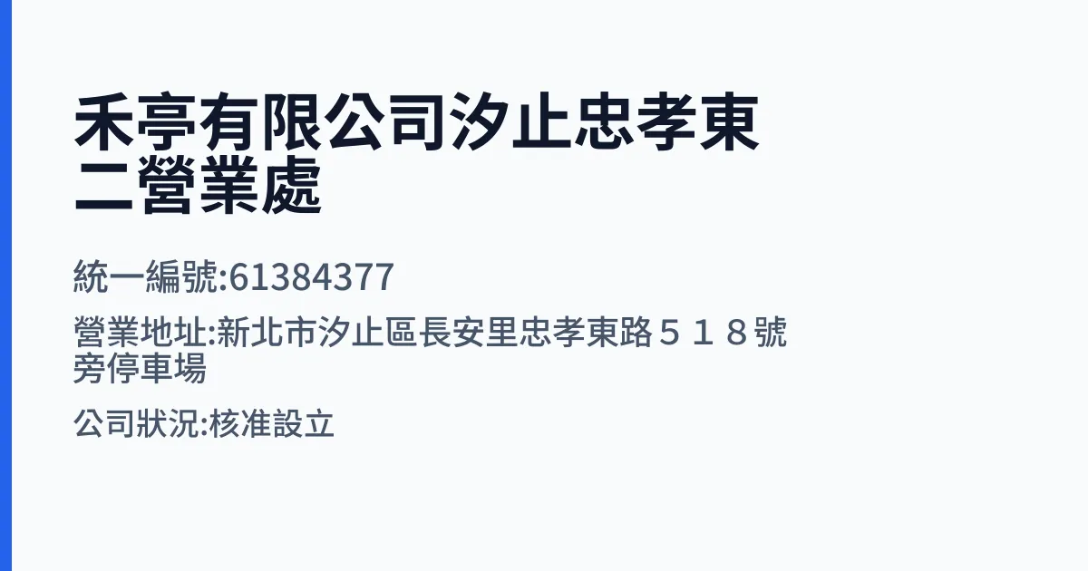 禾亭有限公司汐止忠孝東二營業處 - 統編 61384377(新北市) 公司登記資料與營業項目詳細圖表