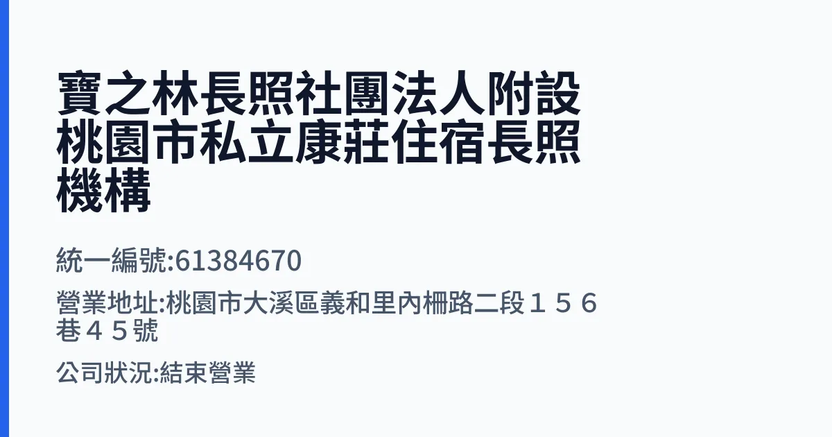 寶之林長照社團法人附設桃園市私立康莊住宿長照機構 - 統編 61384670(桃園市) 公司登記資料與營業項目詳細圖表