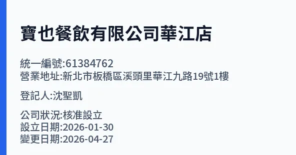 寶也餐飲有限公司華江店的照片-統編 61384762(新北市) 公司登記資料與營業項目詳細圖表