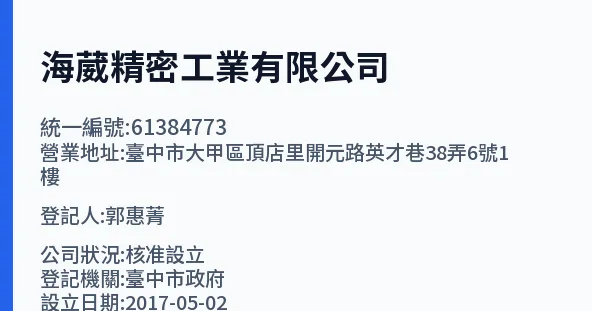 海葳精密工業有限公司的照片-統編 61384773(臺中市) 公司登記資料與營業項目詳細圖表