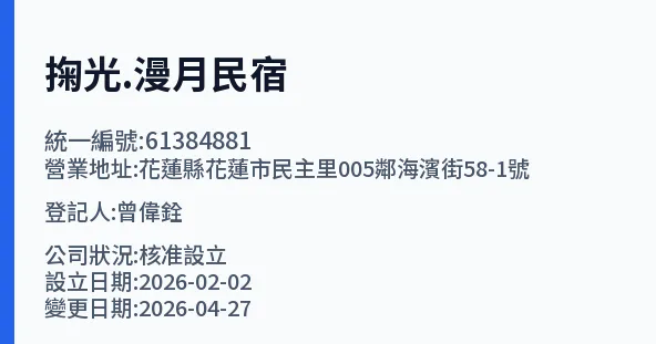 掬光.漫月民宿的照片-統編 61384881(花蓮縣) 公司登記資料與營業項目詳細圖表