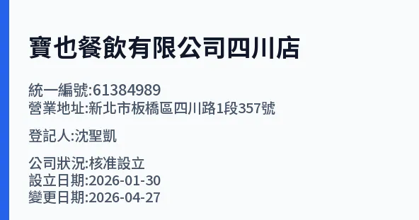 寶也餐飲有限公司四川店的照片-統編 61384989(新北市) 公司登記資料與營業項目詳細圖表
