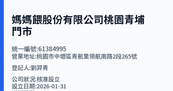 媽媽餵股份有限公司桃園青埔門市的照片-統編 61384995(桃園市) 公司登記資料與營業項目詳細圖表