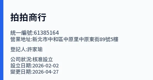 拍拍商行的照片-統編 61385164(新北市) 公司登記資料與營業項目詳細圖表