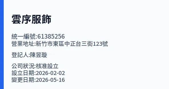 雲序服飾的照片-統編 61385256(新竹市) 公司登記資料與營業項目詳細圖表