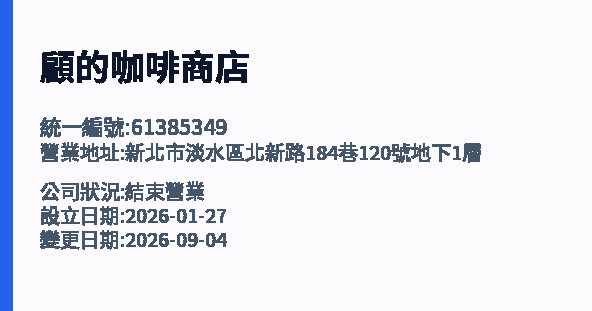 顧的咖啡商店的照片-統編 61385349 公司登記資料與營業項目詳細圖表