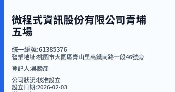 微程式資訊股份有限公司青埔五場的照片-統編 61385376(桃園市) 公司登記資料與營業項目詳細圖表