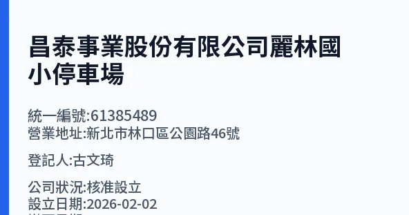 昌泰事業股份有限公司麗林國小停車場的照片-統編 61385489(新北市) 公司登記資料與營業項目詳細圖表