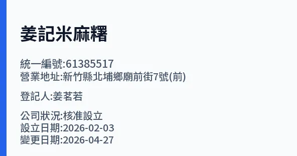姜記米麻糬的照片-統編 61385517(新竹縣) 公司登記資料與營業項目詳細圖表