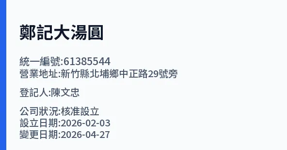 鄭記大湯圓的照片-統編 61385544(新竹縣) 公司登記資料與營業項目詳細圖表