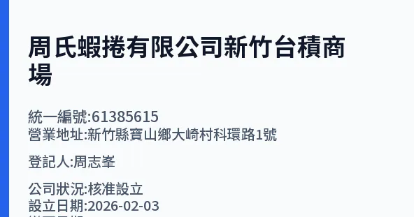 周氏蝦捲有限公司新竹台積商場的照片-統編 61385615(新竹縣) 公司登記資料與營業項目詳細圖表