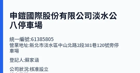 申鎧國際股份有限公司淡水公八停車場的照片-統編 61385805(新北市) 公司登記資料與營業項目詳細圖表