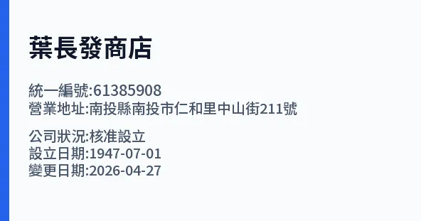 葉長發商店的照片-統編 61385908(南投縣) 公司登記資料與營業項目詳細圖表