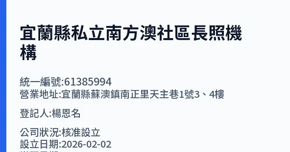 宜蘭縣私立南方澳社區長照機構的照片-統編 61385994(宜蘭縣) 公司登記資料與營業項目詳細圖表
