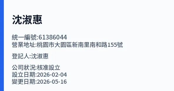 沈淑惠的照片-統編 61386044(桃園市) 公司登記資料與營業項目詳細圖表