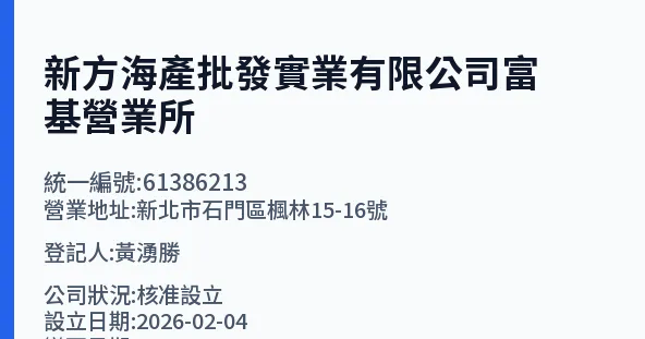 新方海產批發實業有限公司富基營業所的照片-統編 61386213(新北市) 公司登記資料與營業項目詳細圖表