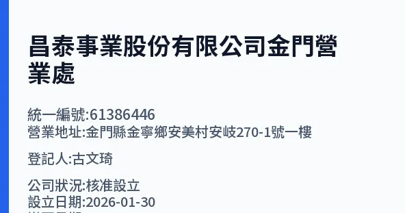 昌泰事業股份有限公司金門營業處的照片-統編 61386446(金門縣) 公司登記資料與營業項目詳細圖表