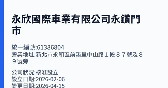 永欣國際車業有限公司永鑽門市的照片-統編 61386804(新北市) 公司登記資料與營業項目詳細圖表