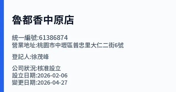 魯都香中原店的照片-統編 61386874(桃園市) 公司登記資料與營業項目詳細圖表