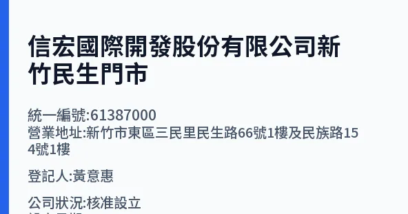 信宏國際開發股份有限公司新竹民生門市的照片-統編 61387000(新竹市) 公司登記資料與營業項目詳細圖表