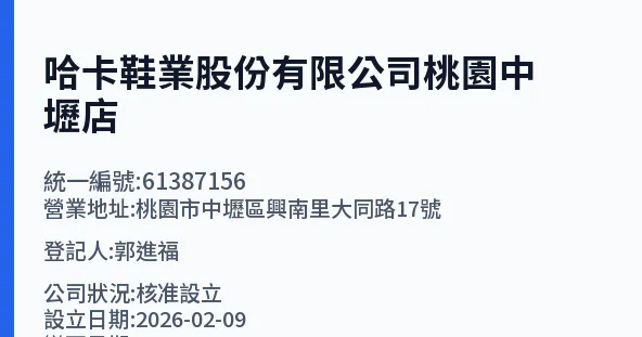 哈卡鞋業股份有限公司桃園中壢店的照片-統編 61387156(桃園市) 公司登記資料與營業項目詳細圖表