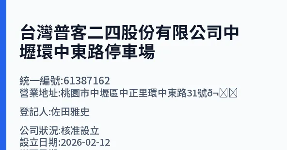 台灣普客二四股份有限公司中壢環中東路停車場的照片-統編 61387162(桃園市) 公司登記資料與營業項目詳細圖表