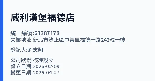 威利漢堡福德店的照片-統編 61387178(新北市) 公司登記資料與營業項目詳細圖表