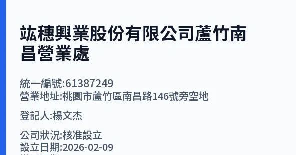 竑穗興業股份有限公司蘆竹南昌營業處的照片-統編 61387249(桃園市) 公司登記資料與營業項目詳細圖表