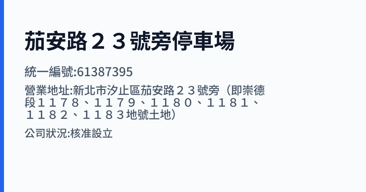 茄安路２３號旁停車場 - 統編 61387395(新北市) 公司登記資料與營業項目詳細圖表