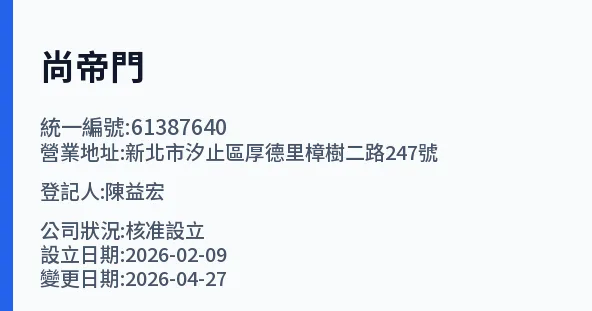 尚帝門的照片-統編 61387640(新北市) 公司登記資料與營業項目詳細圖表