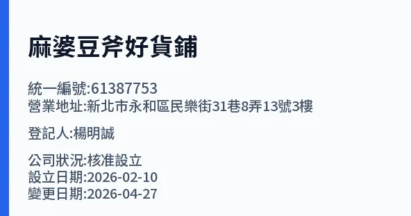麻婆豆斧好貨鋪的照片-統編 61387753(新北市) 公司登記資料與營業項目詳細圖表