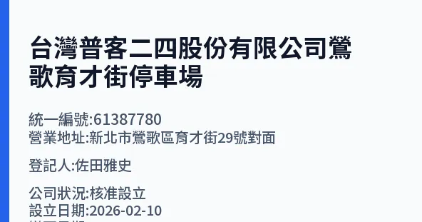 台灣普客二四股份有限公司鶯歌育才街停車場的照片-統編 61387780(新北市) 公司登記資料與營業項目詳細圖表